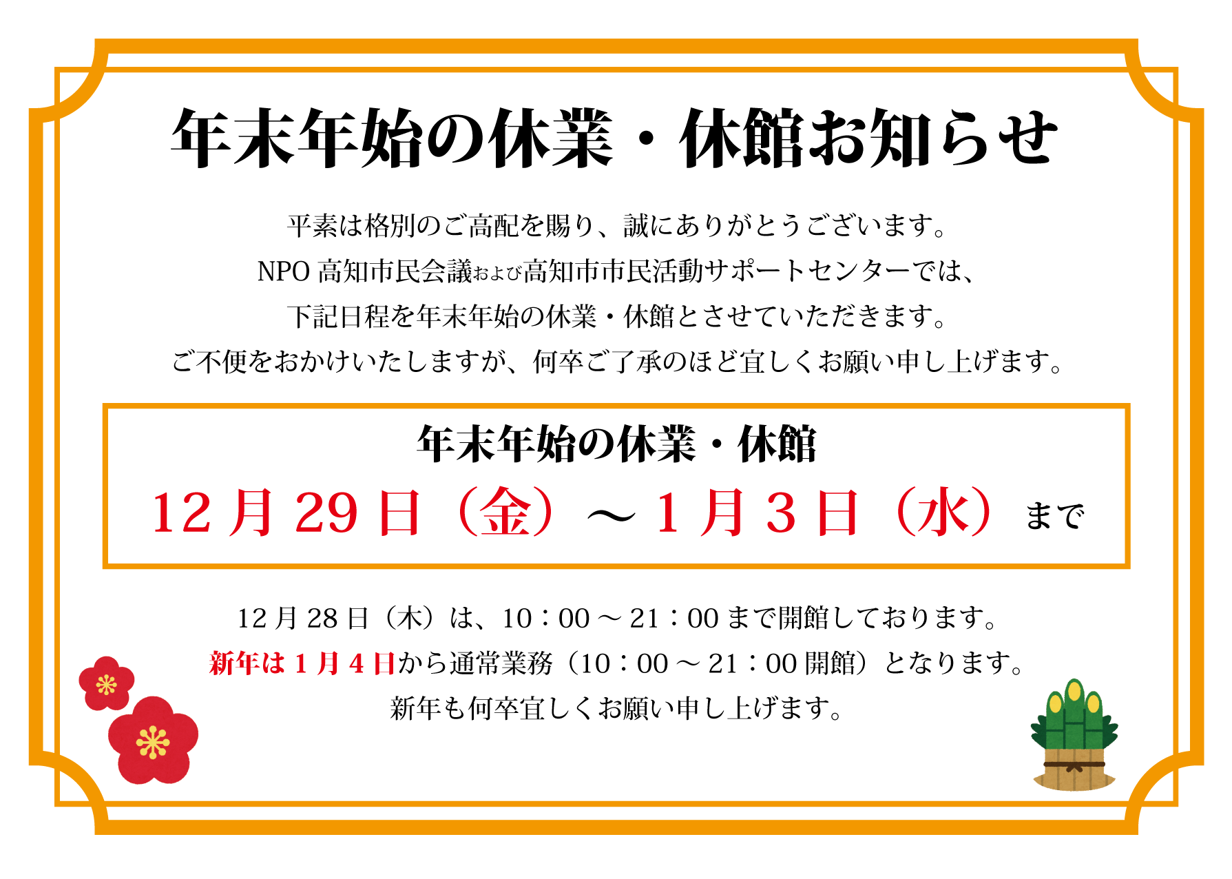 年末年始の休業・休館お知らせ Npo高知市民会議 