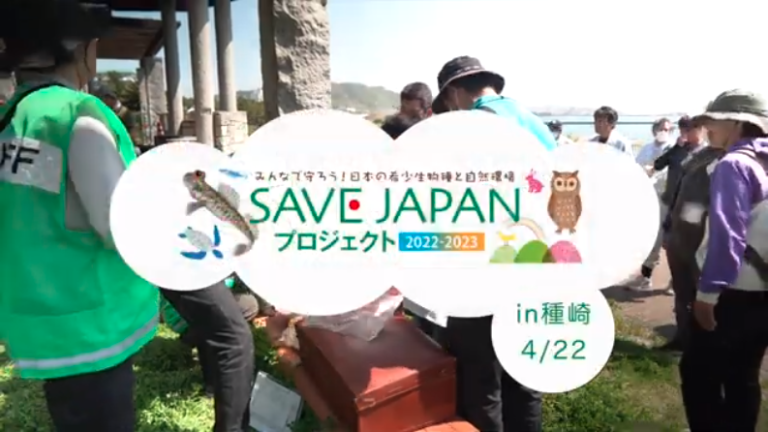 SAVE JAPAN プロジェクトinこうち