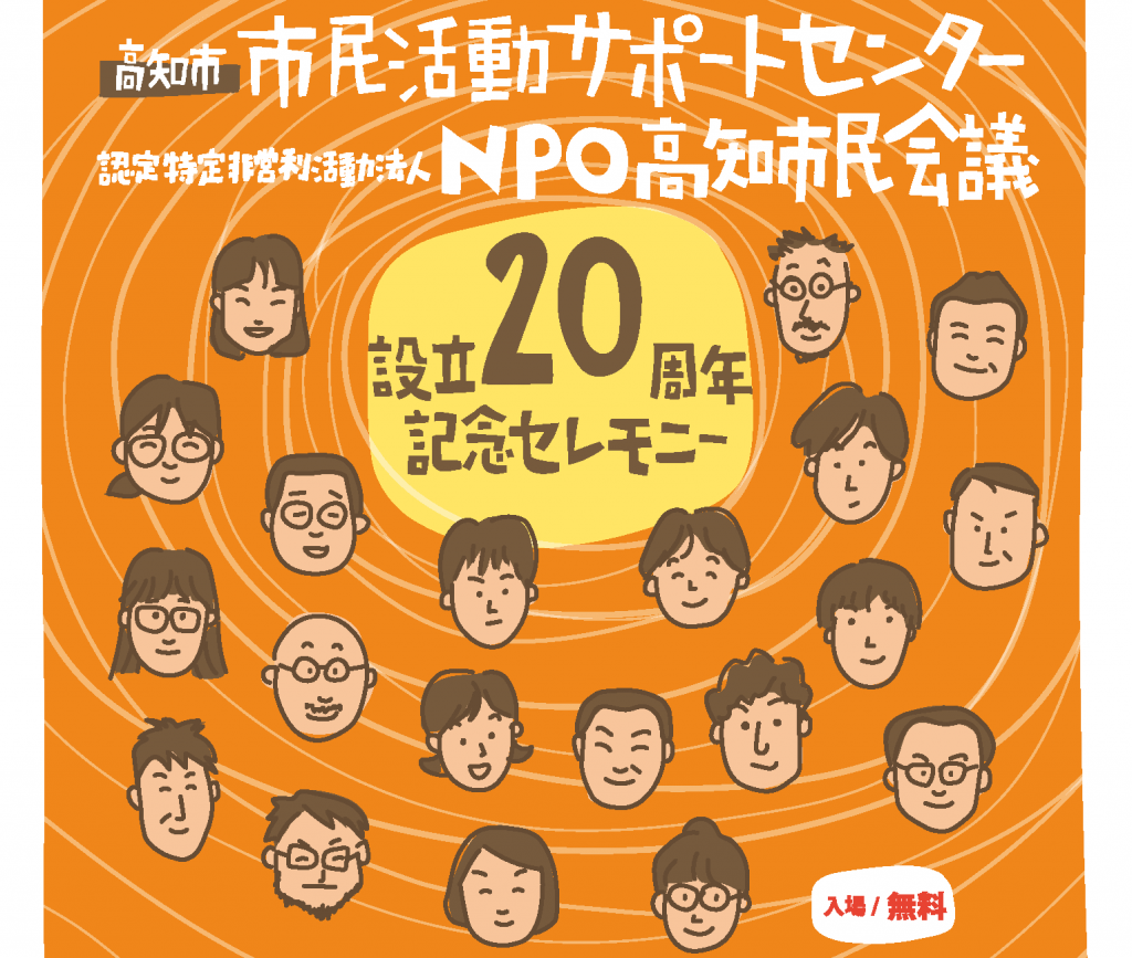 10/14 設立20周年記念セレモニー（高知市市民活動サポートセンター＆認定特定非営利活動法人NPO高知市民会議） – 認定NPO法人NPO高知市民会議